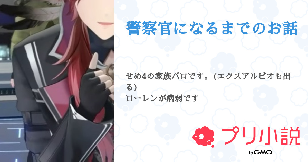 第3話：three（警察官になるまでのお話）｜無料スマホ夢小説ならプリ小説 byGMO